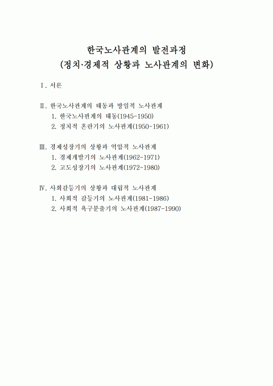 한국노사관계의 발전과정 - 노사관계의 변화