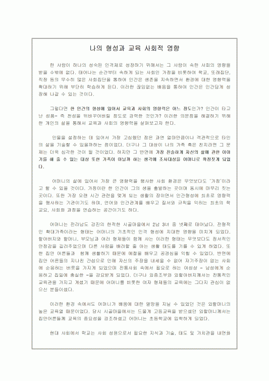 교육사회학 - 나(어머니)의 형성과 교육 그리고 사회적 영향