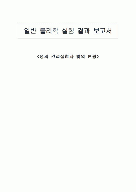 영의 간섭과 빛의 편광