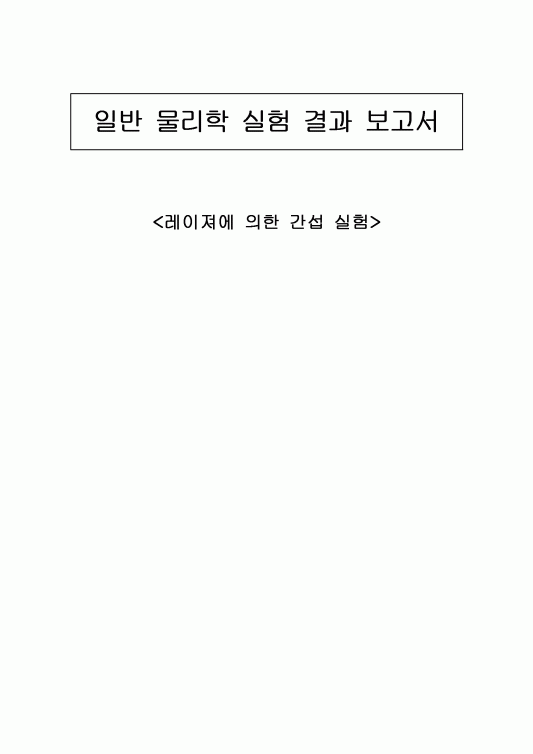 레이져에 의한 간섭