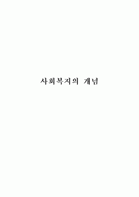 [사회복지개론] 사회복지개념