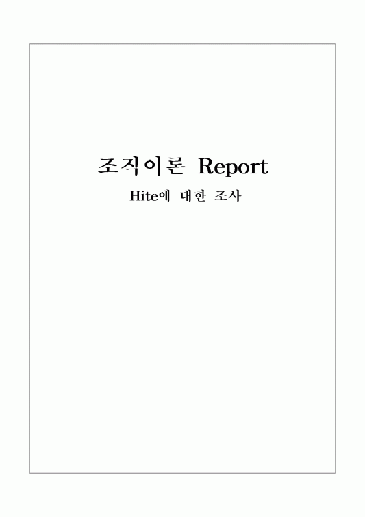 하이트의 조직구조