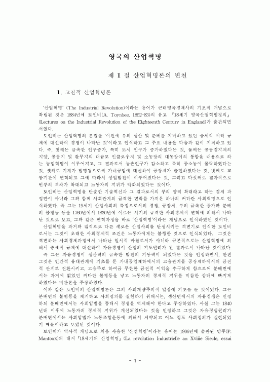 [사회과학] 영국의 산업혁명