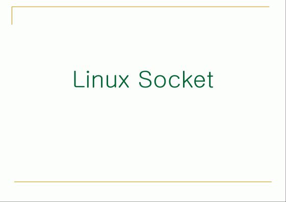 리눅스 소켓 (Linux Socket)에 대하여