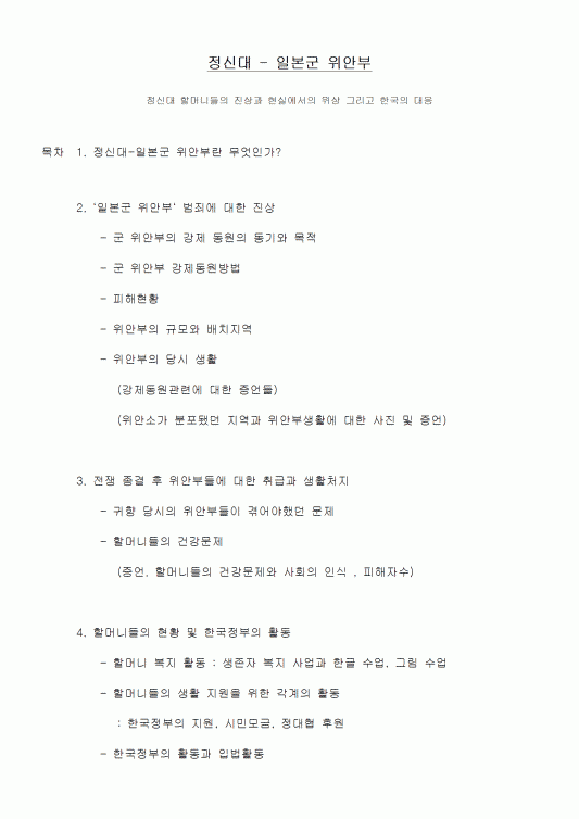 정신대 - 일본군 위안부(정신대 할머니들의 진상과 현실에서의 위상 그리고 한국의 대