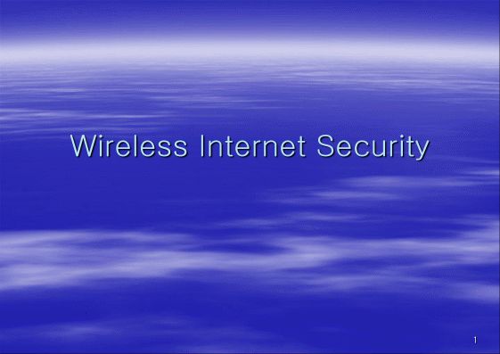 Wireless Internet Security  (무선 인터넷 보안)