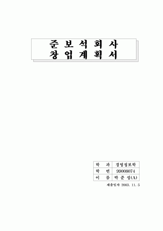 창업 계획서 - 준보석 회사