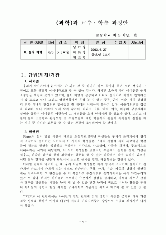 초등 과학 5학년 8단원 물의 여행 지도안