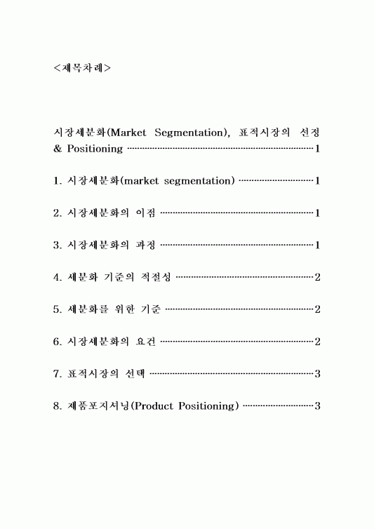 시장세분화(Market Segmentation), 표적시장의 선정 & Positioning