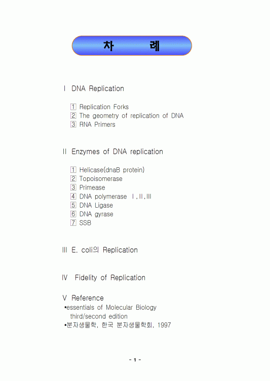 DNA특징과 Replication ,Enzymes ,E. coli,Fidelity의 이해