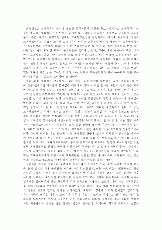 내가 만일 교육행정가라면