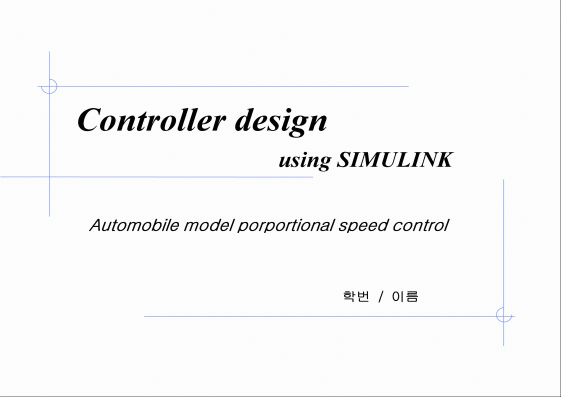 [공학/컴퓨터/통신] SIMULINK 이용한 자동차 스피드 비례제어기