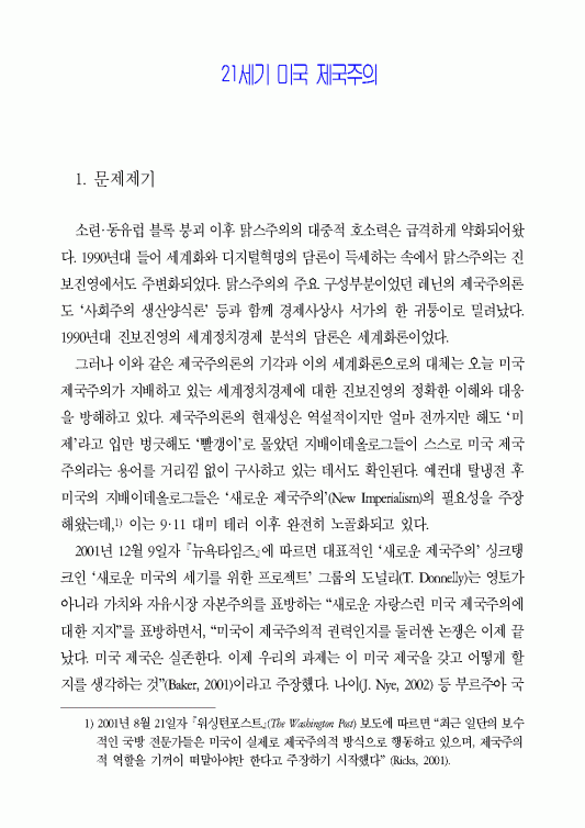 21세기 미국 제국주의