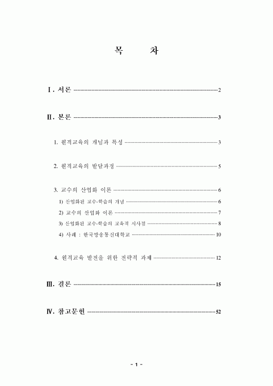 교수의 산업화이론이 방송대학에 미치는 영향