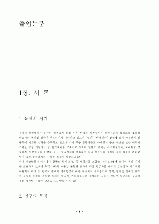 국내 항공사의 마케팅 전략-대한항공과 아시아나항공 비교