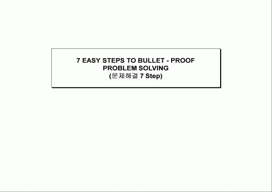 문제해결의 과정-7 EASY STEPS TO BULLET - PROOF