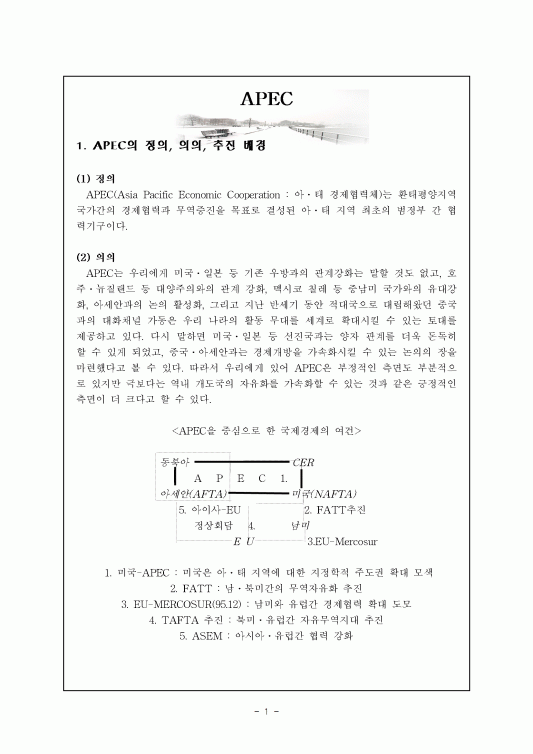 APEC의 정의, 의의, 추진배경, 우리나라에 미치는 영향과 대응방안