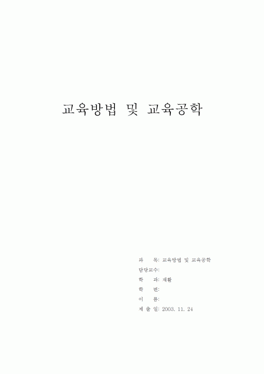 [사회과학] 교육방법 및 교육공학