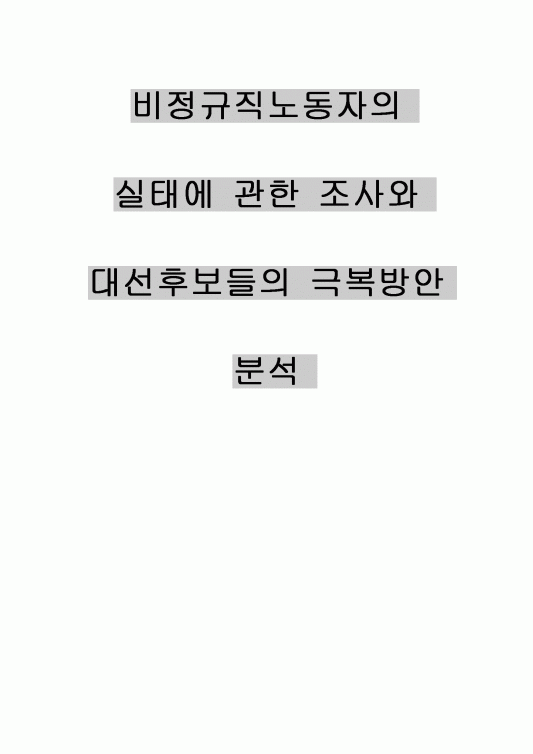 비정규직노동자의 실태에 관한 조사와 대선후보들의 극복방안 분석