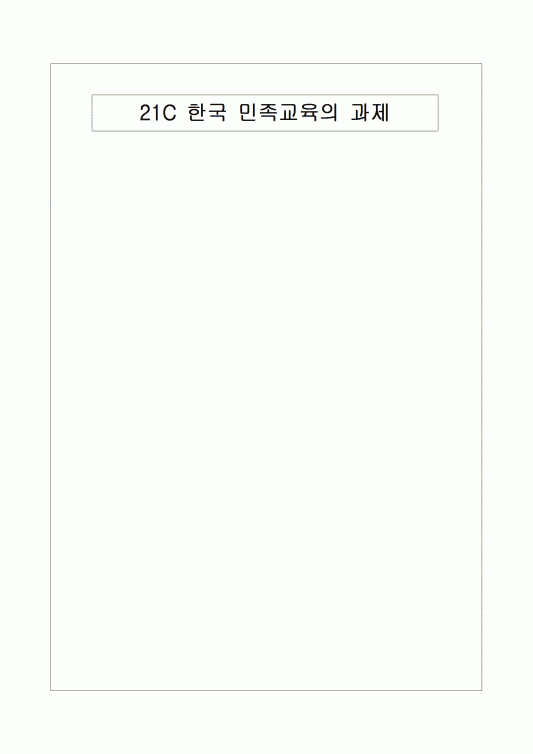 21C 한국의 민족교육의 과제