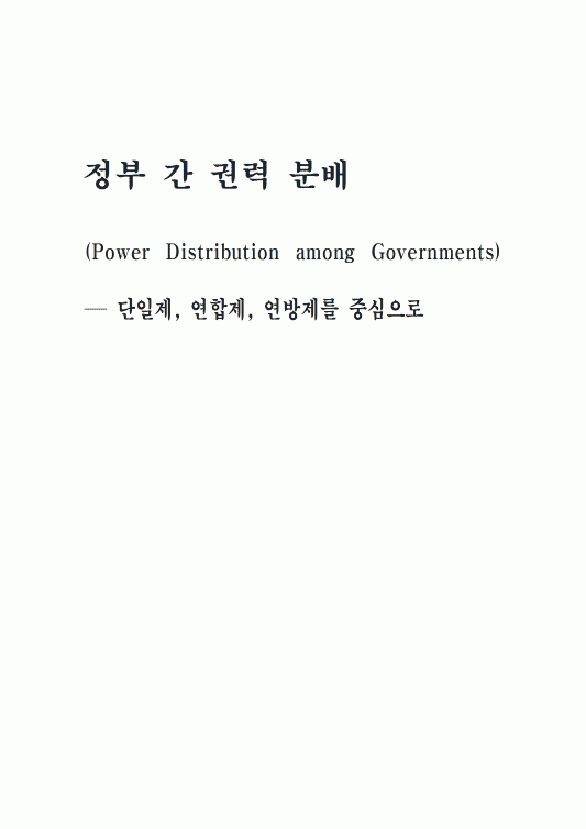 정부 간 권력분배-단일제, 연합제, 연방제를 중심으로