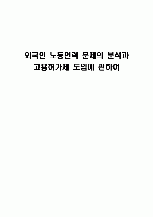 [사회과학] 외국인 노동인력 문제의 분석과 고용허가제 도입에 관하여