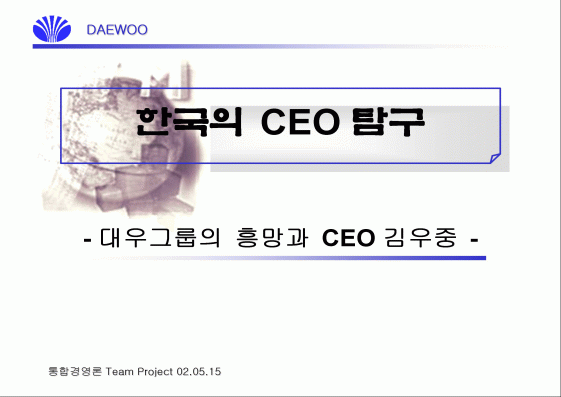 한국의 CEO 탐구-대우그룹의 흥망과 CEO 김우중 -