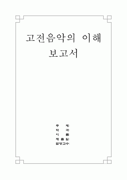 국악이란 무엇인가?고전음악의 이해