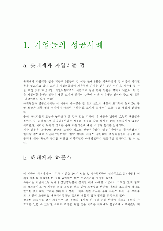 국내기업들의 성공사례와 경영유통전략