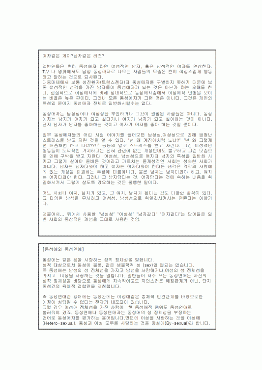 레즈비언과 게이 트렌스젠더의 개념과 동성애자와 비교