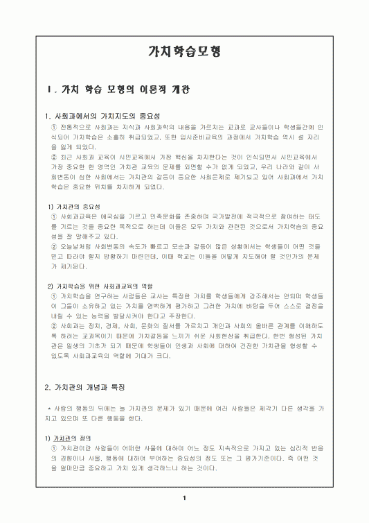 가치학습모형의 이론과 실제적용