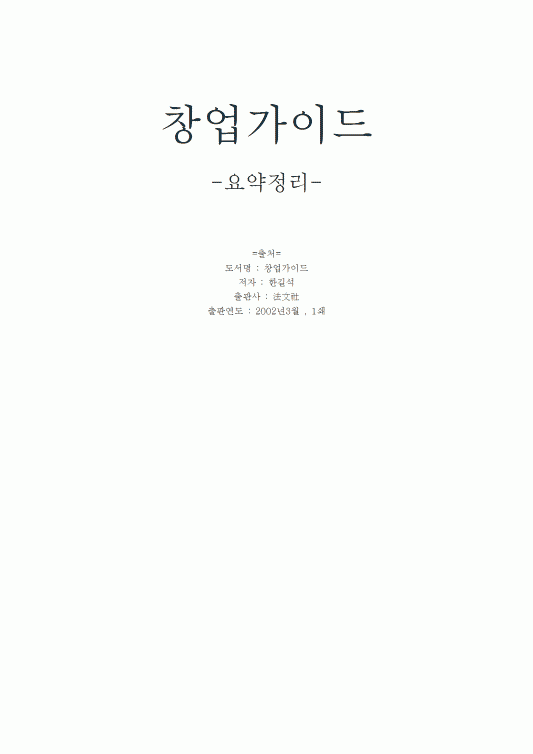 창업가이드 요약정리