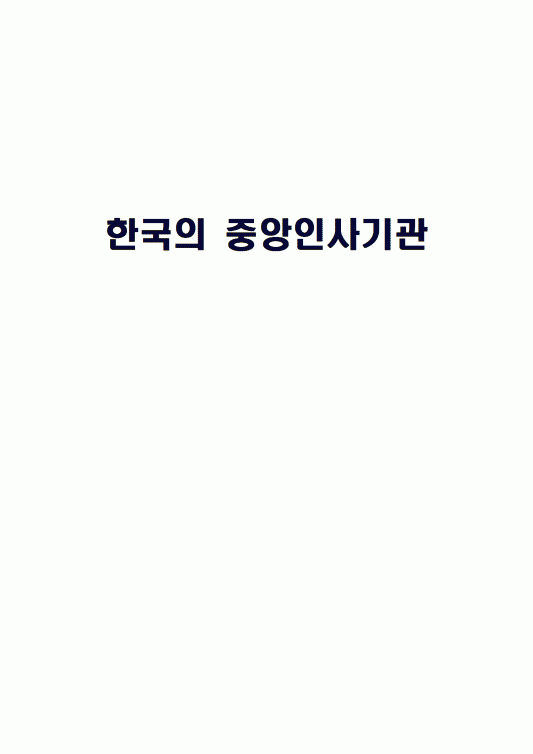 한국의 중앙인사기관의 특징과 그 이해