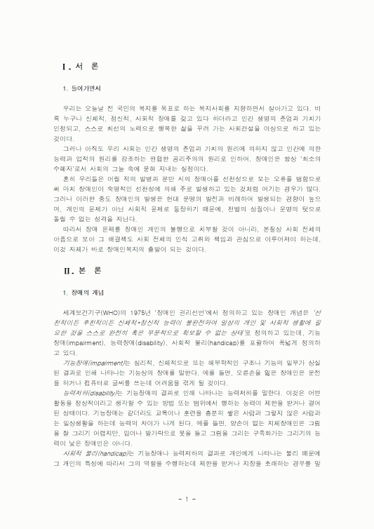 장애인에 대한 인식과 장애인복지