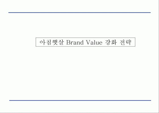 [인문과학] 아침햇살 Brand Value 강화 전략