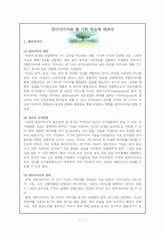 멀티미디어 기반 학습과 웹기반 학습