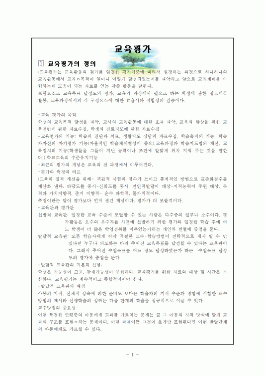 교육평가 (Educational Evaluation)