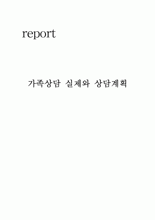 가족상담 실제와 상담계획