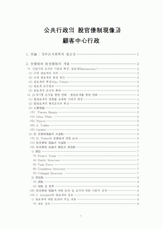 정부조직의 탈관료제화 현상과 고객중심행정 구현