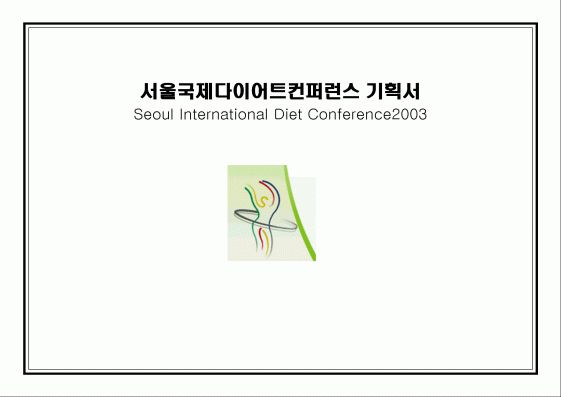 컨벤션 및 컨퍼런스 기획서 --서울국제다이어트컨퍼런스 사례 중심으로
