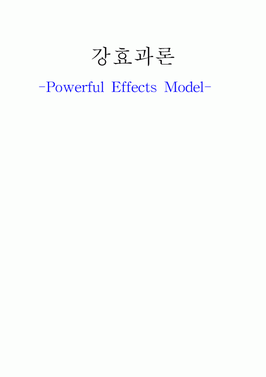 강효과론 - Powerful Effects Model