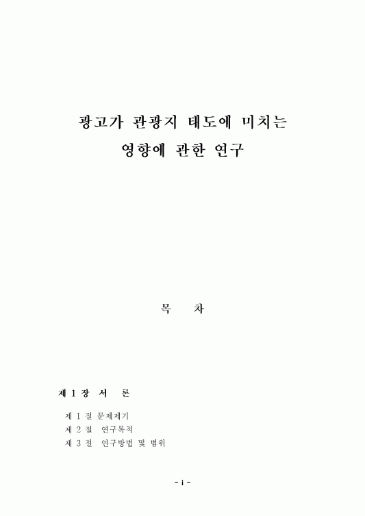 광고가 관광지 태도에 미치는 영향에 관한 연구