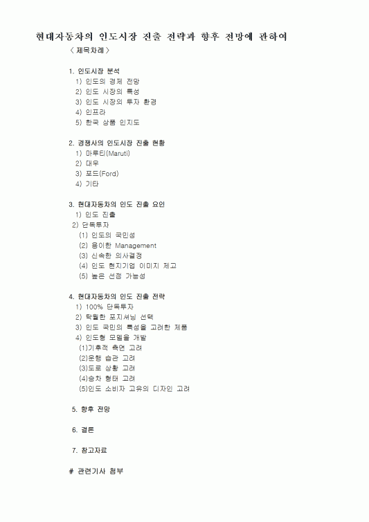 [사회과학] 현대자동차의 인도시장 진출 마케팅 전략과 향후 전망에 관하여