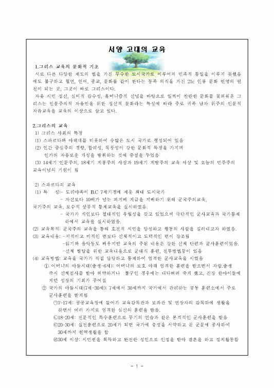 서양교육사 - 서양 고대의 교육 (그리스, 로마의 교육)