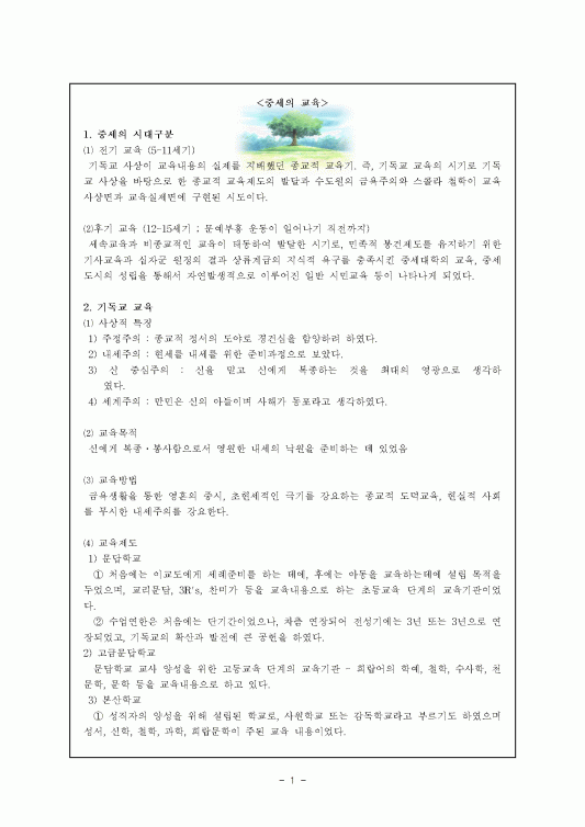 서양교육사 - 중세의 교육