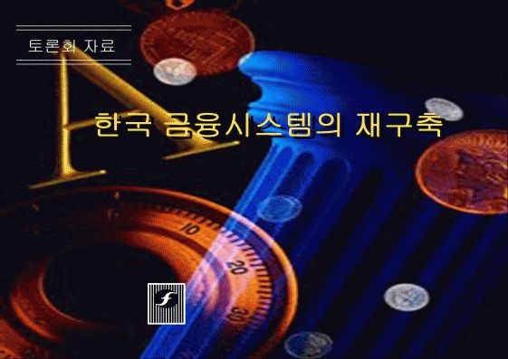 한국 금융시스템의 재구축-금융시스템 재구축을 위한 종합적 분석틀,전략적 비전