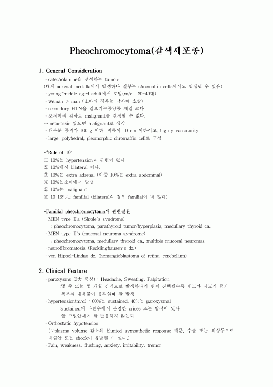 갈색세포종 Pheochromocytoma