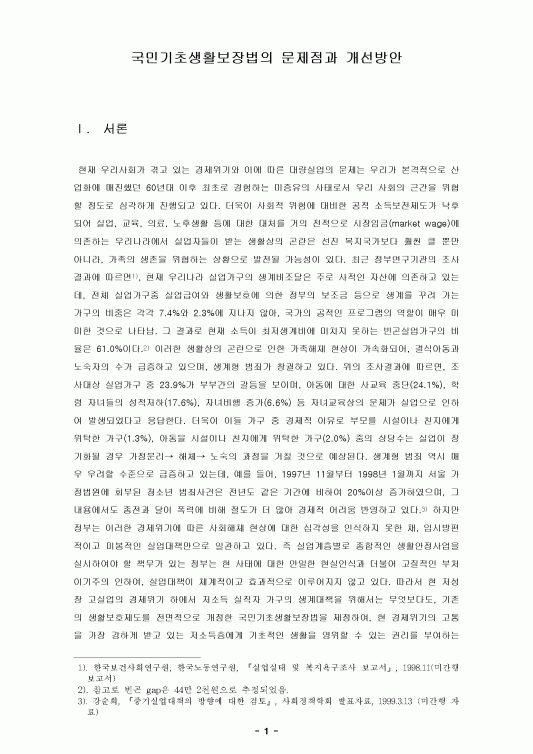 [국민기초생활보장법] 국민기초생활보장법의 문제점과 개선방안