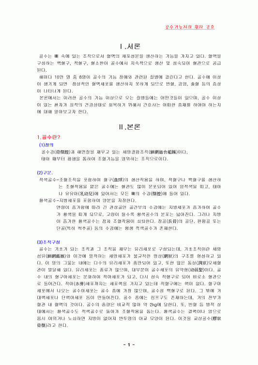 골수기능장애와 간호