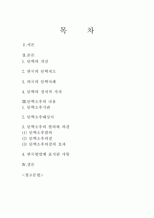 탄핵제도와 3.12 대통령탄핵에 관하여